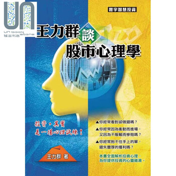 王力群谈股市心理学 港台原版 寰宇 投资理财 股票 证券