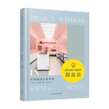 小空间设计系列II甜品店 时尚 美妆 （美）乔·金特里 辽宁科学技术出版社 978755911199