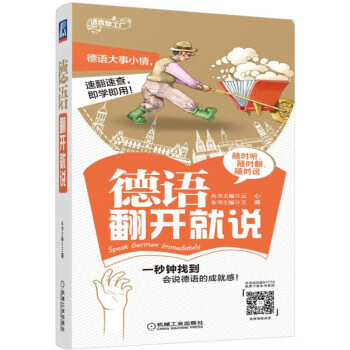 德语翻开就说 云心,王璐 机械工业出版社