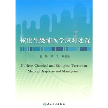核化生恐怖医学应对处置 邹飞 等主编【正版书】