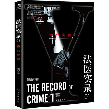 法医实录 01 夜的序曲