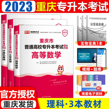 重庆专升本考试用书2023重庆在校专升本文科理科英语计算机基础高等数学大学语文教材考前模拟历年真题 理科 教材