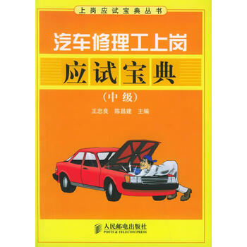 汽车修理工上岗应试宝典【正版图书】