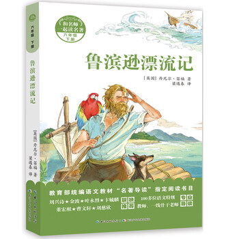 长江少儿 和名师一起读名著 鲁滨逊漂流记