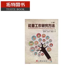 社会工作研究方法（第二版） 心理台版书籍 图书