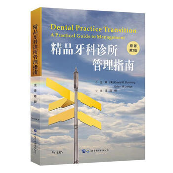 精品牙科诊所管理指南  医学 9787519270193