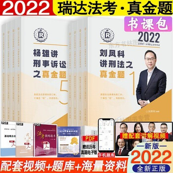 全套现货！瑞达法考2022真金题全套8本法考2022全套资料瑞达真题8本钟秀勇民法杨帆三国韩心怡民诉刘凤科刑法徐金桂法考2022视频课
