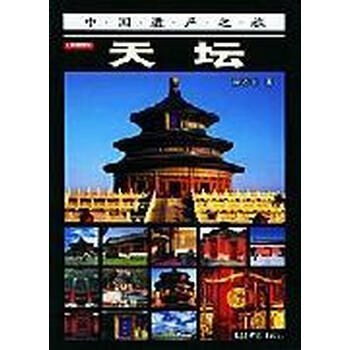 天坛 徐志长 文化 9787534732980