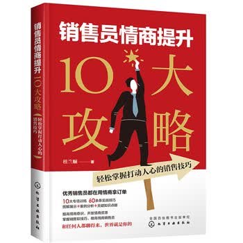销售员情商提升10大攻略：轻松掌握打动人心的销售技巧