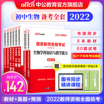 中公教育2022教资教师资格证考试用书初中生物教材真题预测试卷综合素质教育知识学科初级中学共8本