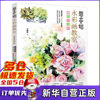 零基础水彩画教室(花草植物篇)