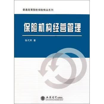保险机构经营管理【正版图书，放心下单】