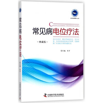 常见病电位疗法(典藏版)/实用家庭理疗丛书