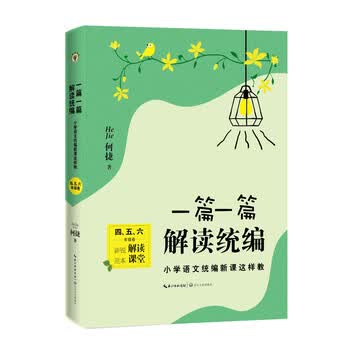 一篇一篇，解读统编——小学语文统编新课这样教（456高年级卷）（大教育书系）