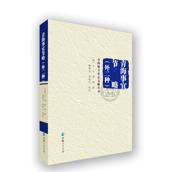 青海地方史志文献丛书——青海事宜节略：外二种
