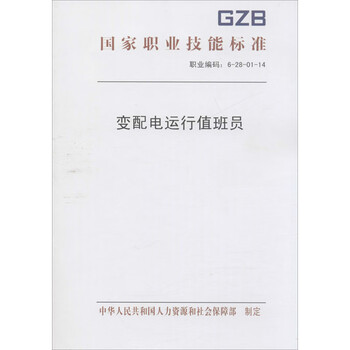 变配电运行值班员