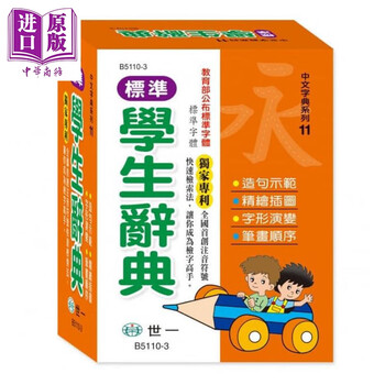 标准国语辞典 港台原版 世一文化字典编辑群 世一 字词典