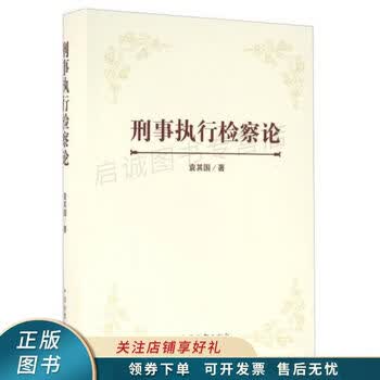 刑事执行检察论