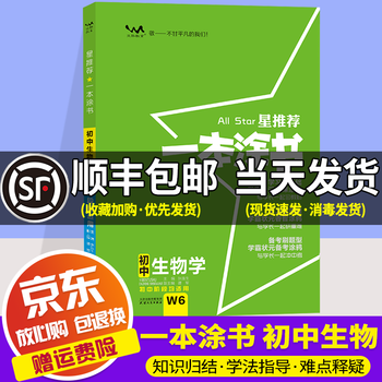 【科目可选】2022版一本涂书初中知识大全初一二三七八九年级中考复习资料辅导书星推荐 初中生物