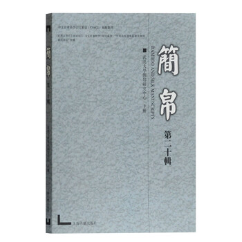 简帛（第二十辑）