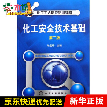 化工安全技术基础(化工工人岗位培训教材)