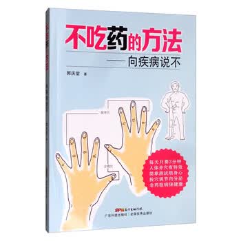 不吃药的方法：向疾病说不