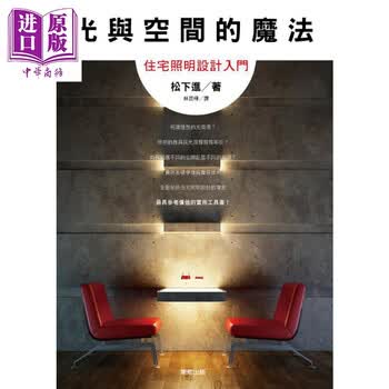 光与空间的魔法 住宅照明设计入门 港台原版 松下进 台湾东贩