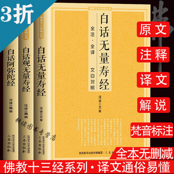 【包邮】佛教文化经典丛书净土三经全3册（全注·全译 文白对照） 白话无量寿经+白话观无量寿经+白话阿弥陀经