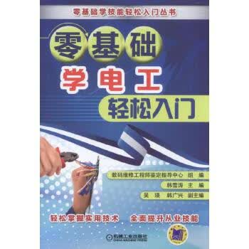 【新华正版】 零基础学电工轻松入门 韩雪涛 机械工业出版社