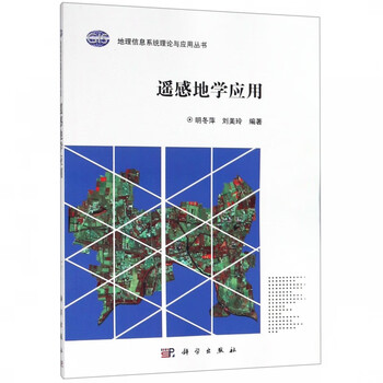 遥感地学应用/地理信息系统理论与应用丛书
