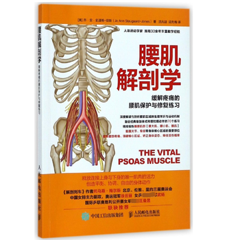 腰肌解剖学(缓解疼痛的腰肌保护与修复练习)