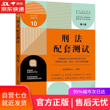 【正版图书】刑法配套测试  中国法制出版社