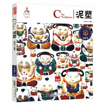 中国红：泥塑(文化遗产篇)（中英对照）
