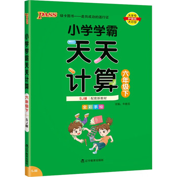 小学学霸天天计算 六年级 下册 苏教版 22春 pass绿卡图书 6年级下 数学算术专项训练 同步计算练习