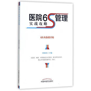 医院6S管理实战攻略