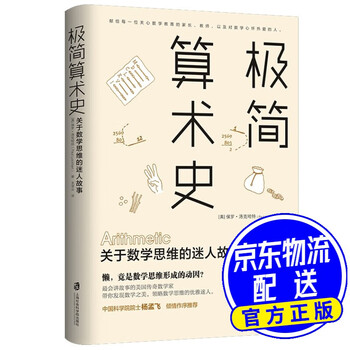 极简算术史：关于数学思维的迷人故事