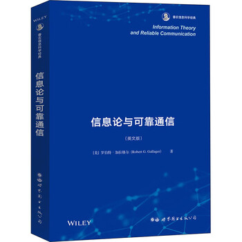 信息论与可靠通信(英文版)