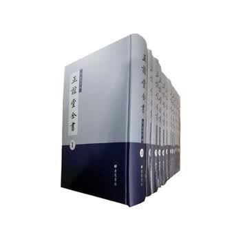 正谊堂全书 张伯行辑 国学/古籍 9787555405443