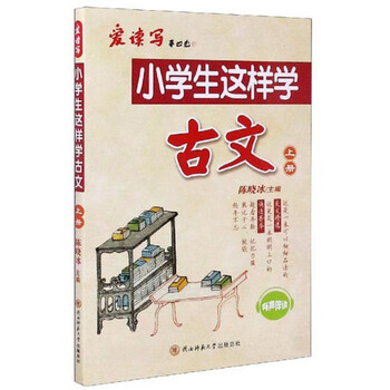 小学生这样学古文(上册 有声伴读)