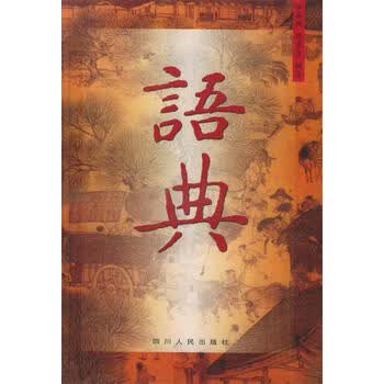 语典 许蓉生 著【正版书】
