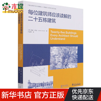 每位建筑师应该读解的二十五栋建筑