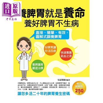 养脾胃就是养命 养好脾胃不生病 港台原版 易磊 德威国际文化