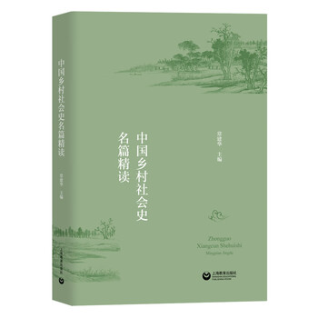中国乡村社会史名篇精读