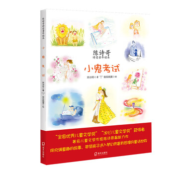 陈诗哥诗意童年读本：小鬼考试