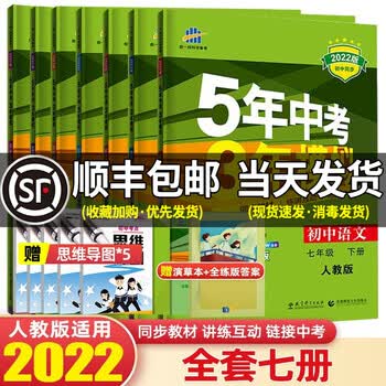 【七年级下册】2022版5年中考3年模拟五年中考三年模拟53初中初一同步练习册辅导书 全套7本下册 人教版