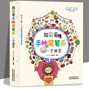 超可爱手帐简笔画：一学就会 艺术 绘画技法教程 绘画技巧 文艺 生活 简笔画 彩色铅笔画 儿童绘画美