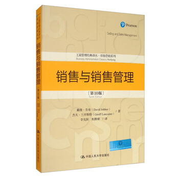 销售与销售管理（第10版）/工商管理经典译丛·市场营销系列