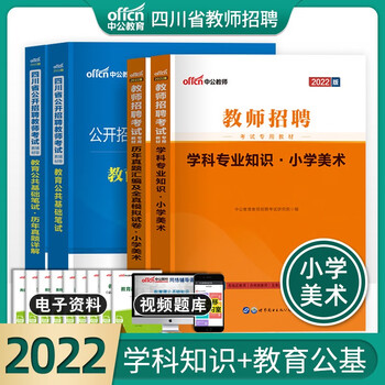 四川教师招聘小学美术考试用书 中公2022四川省教师招聘考试用书教育公共基础知识小学美术学科知识教材历年真题及标准预测试卷4本四川省教师编制题库刷题