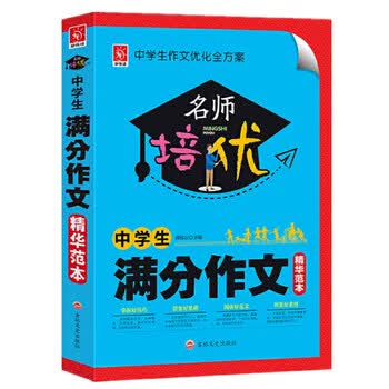 名师培优：中学生满分作文精华范本