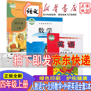 新华书店小学4四年级上册全套教材 部编版人教版四上语文北师大版数学外研版三起点英语3本课本教科书
